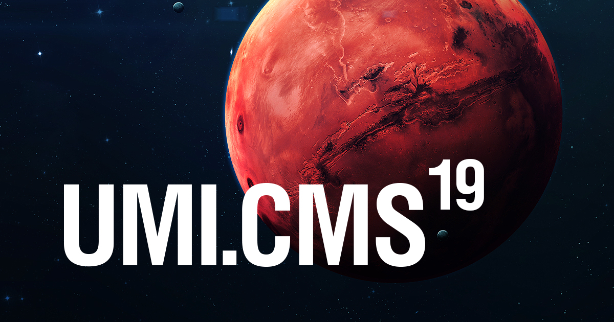 Новый функционал системы для создания сайтов UMI.CMS