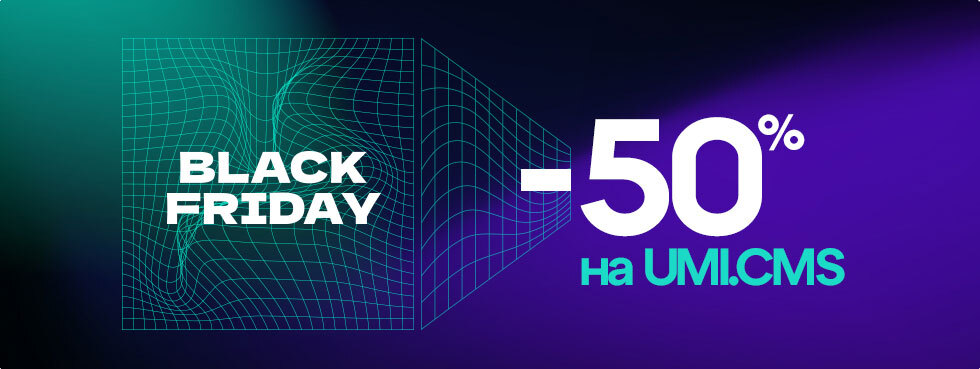 Чёрная Пятница: создать сайт на системе UMI.CMS вдвое дешевле.
