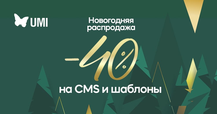 Новогодняя скидка: -40% на UMI.CMS и шаблоны