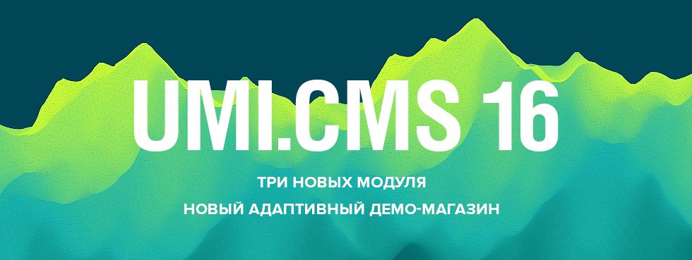 UMI.CMS - система управления веб сайтами нового поколения: разработка и создание сайтов ...