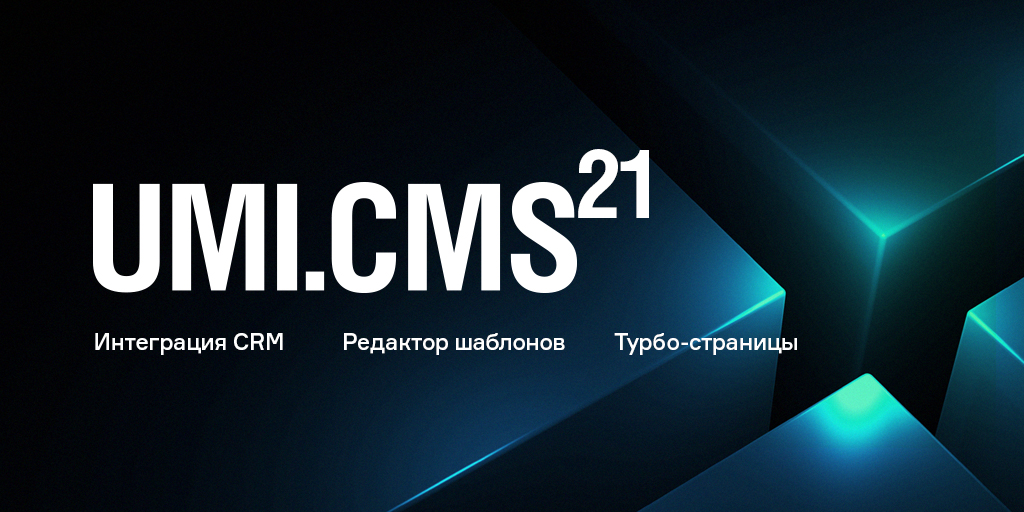 Новый функционал системы для создания сайтов UMI.CMS